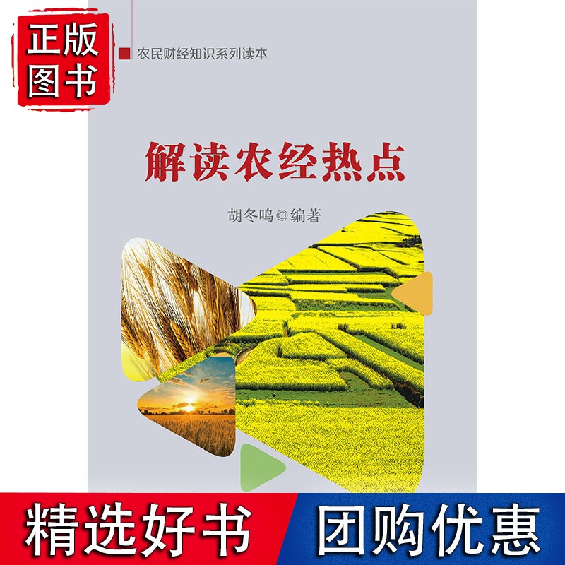 解读农经热点