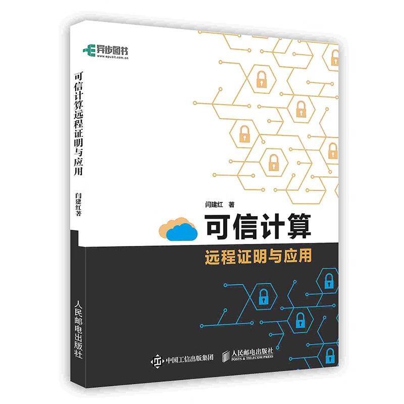 可信计算远程证明与应用