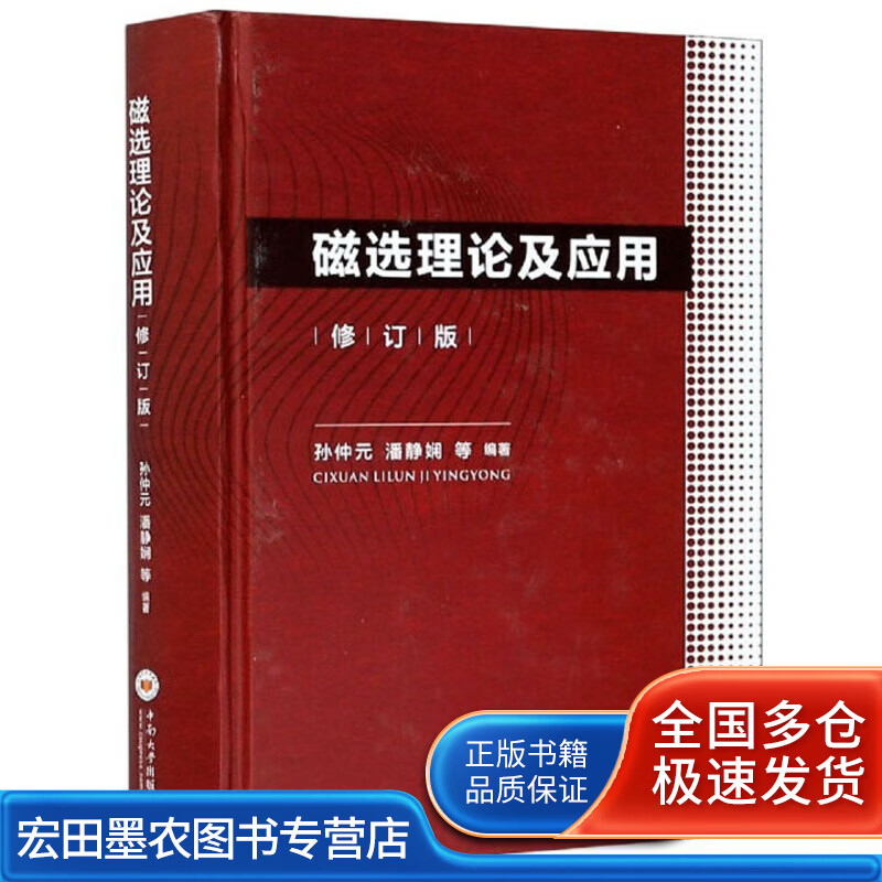 磁选理论及应用（修订版）【好书】