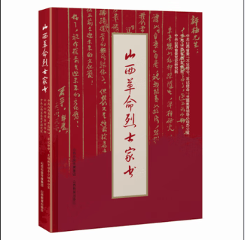 山西革命烈士家书传记/社会百相