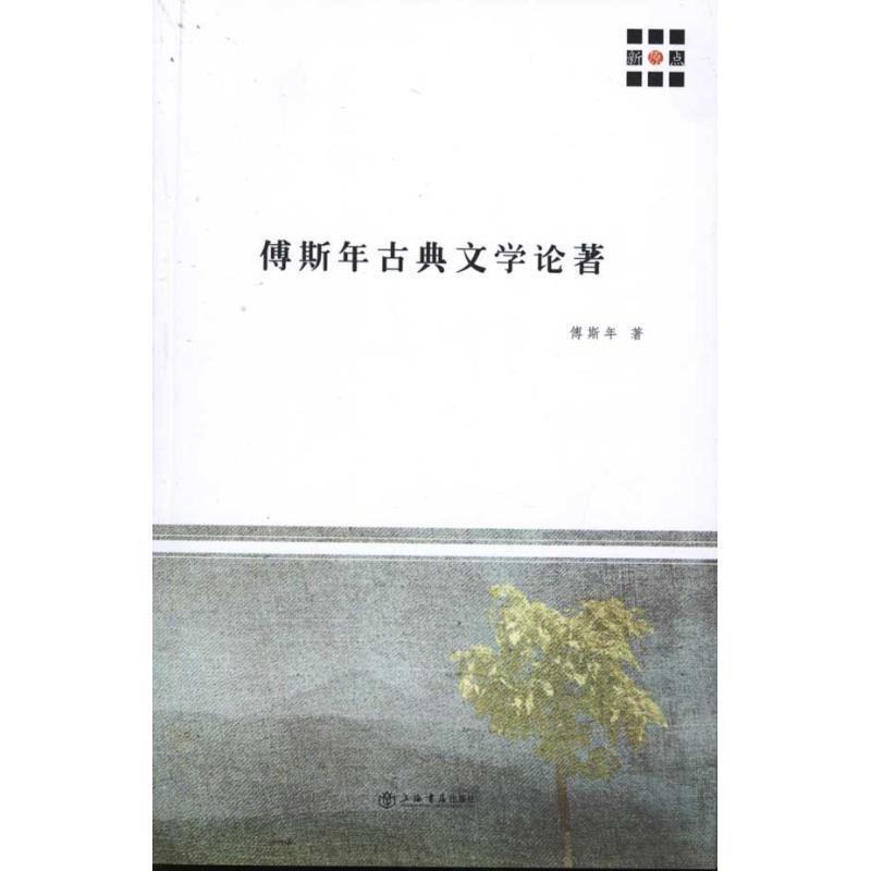 傅斯年古典文学论著