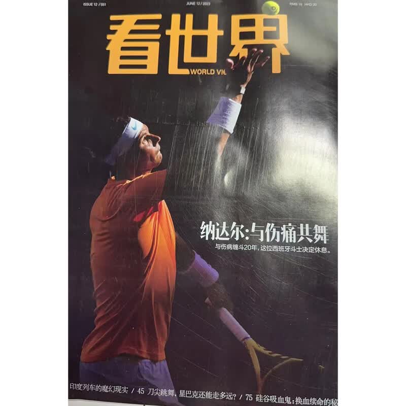 看世界杂志2023年8/7/6/5/4/3/2/1月第1-17期总556期 爱登堡 野性的呼唤 孙家栋 奔月之路 黄永玉 想念张国荣哥哥 环球新闻刊 看世界23年第12期【纳达尔】