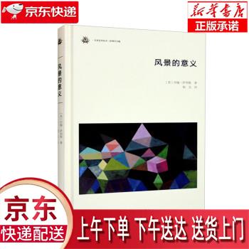 【全新送货上门】风景的意义（未来艺术丛书） 孙周兴 编,杨光 译 商务印书馆