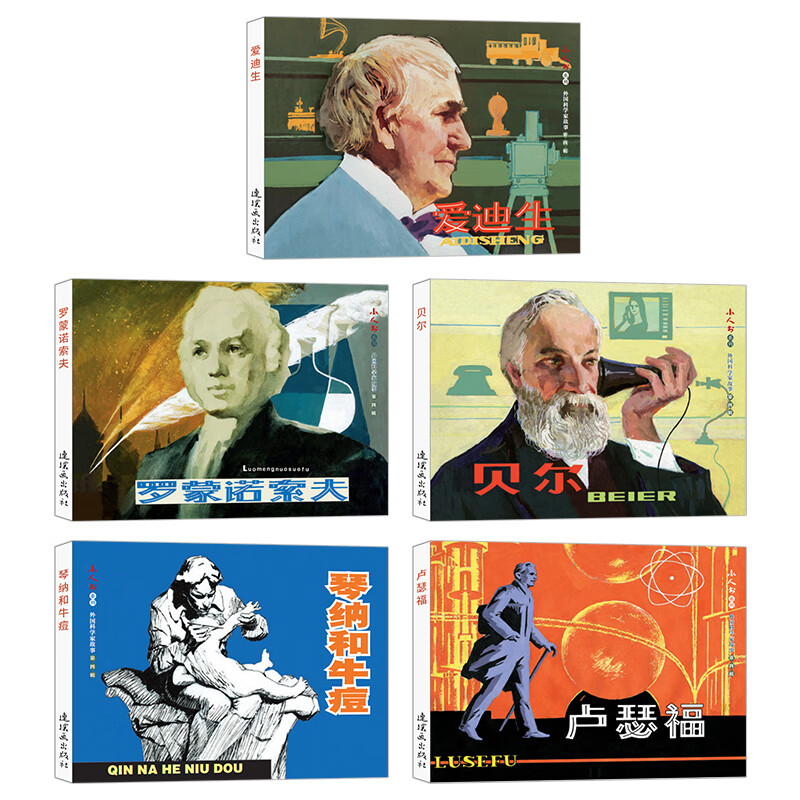 全6册中国科学家故事连环画小人书第二辑 张骞+华佗+扁鹊+徐霞客+喻皓+祖冲之小人书7080代老版怀旧故事书漫 全5册 贝尔+爱迪生+卢瑟福+罗蒙诺索夫+琴纳和牛