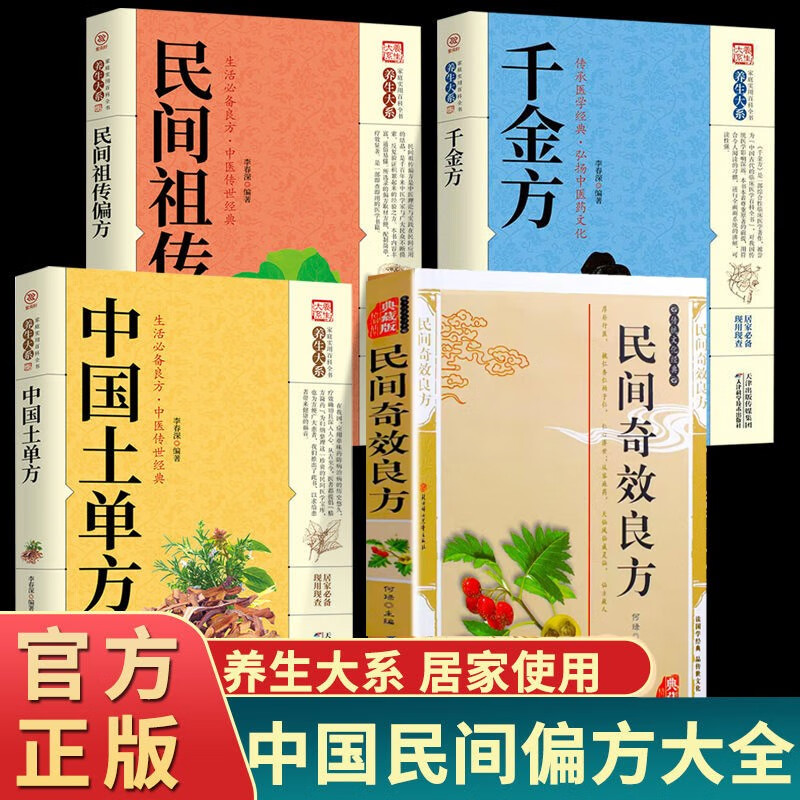 【抖音同款】民间奇效良方 精编插图典藏版国学传世中医民间传统文化百草良方配方制用法功效古代药方养生名医秘验方中医验方书籍 民间奇效良方+千金方+土单方+ 民间祖传偏方全4册