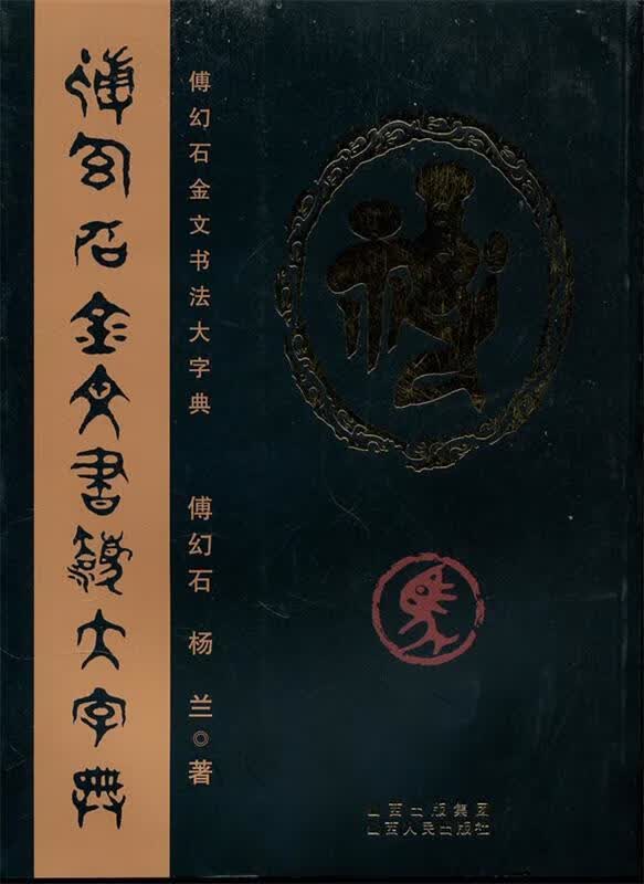 傅幻石金文书法大字典 傅幻石 著
