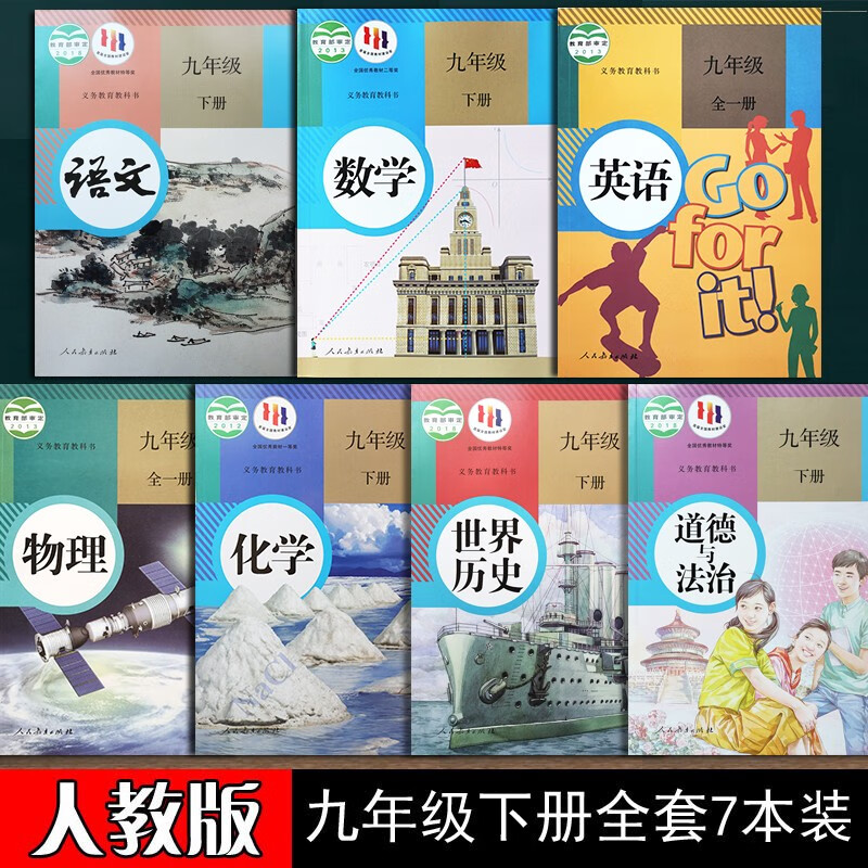 2023人教版初中三年级下册9下九年级下册语文数学英语物理化学政治历史书全套课本初三初3九下部编