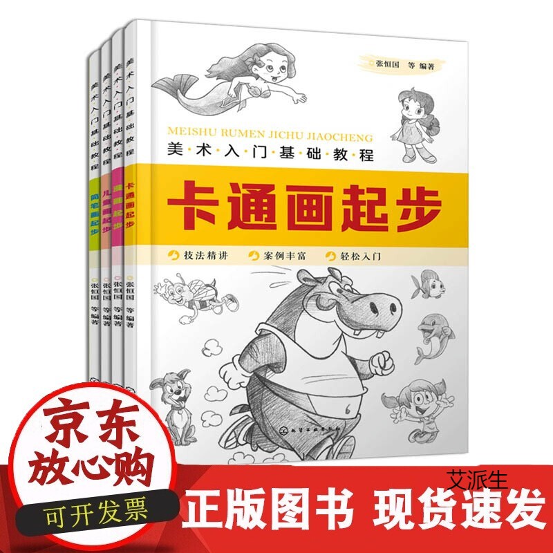 美术入门基础教程卡通画 漫画 简笔画 儿童画 4册 卡通人物绘制技巧卡通人物设计 卡通动物形象卡通