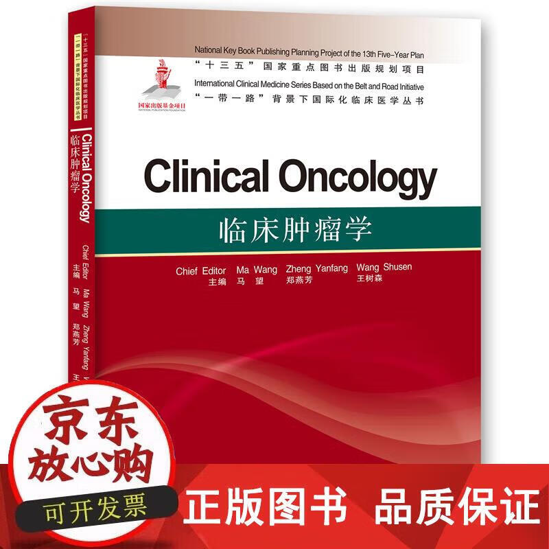 临床肿瘤学=Clinical Oncology:英文 马望,郑燕芳,王树森 编
