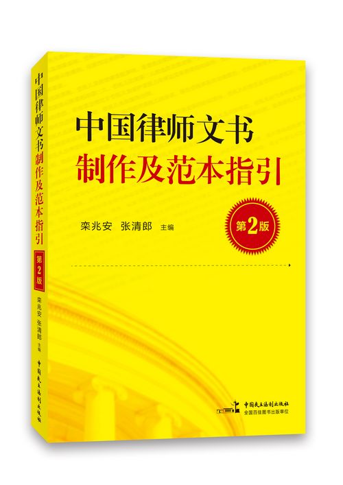 【书】中国律师文书制作及范本指引（第2版）