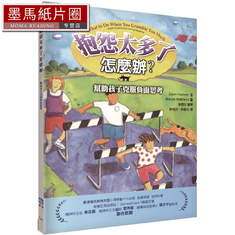 预售 抱怨太多了怎麼辦？：幫助孩子克服負面思考（2版） 書泉 Dawn Huebner