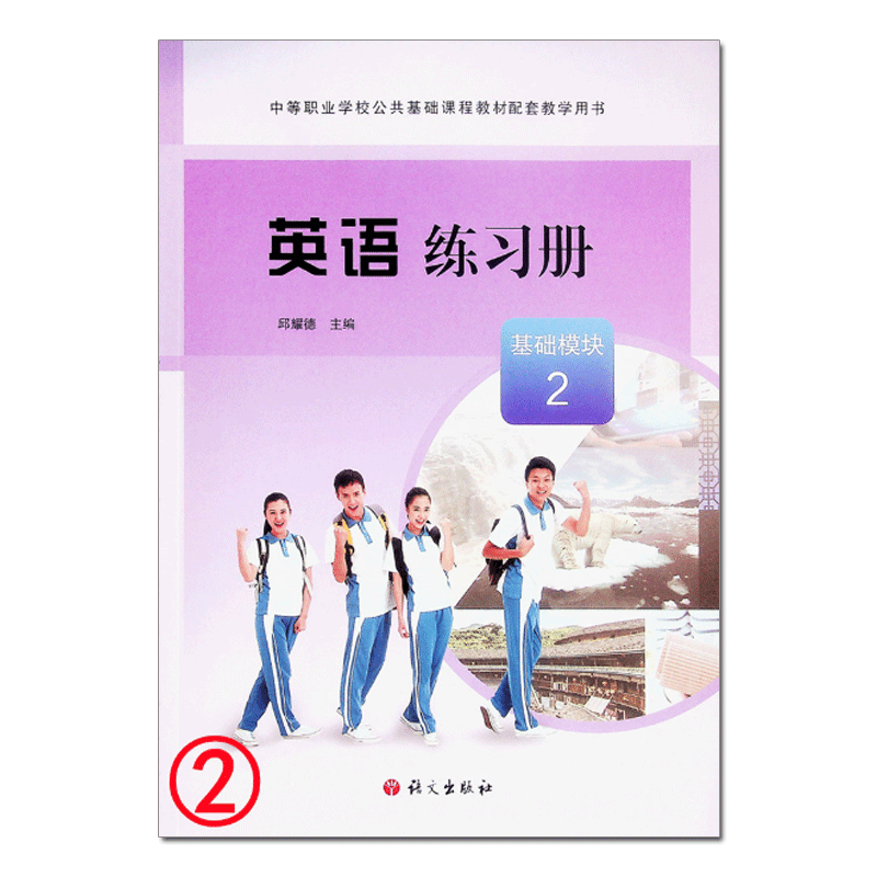 英语练习册 基础模块 2 含答案 中等职业学校公共基础课程教材配套教学用书 邱耀德 9787518715237 语文出版社