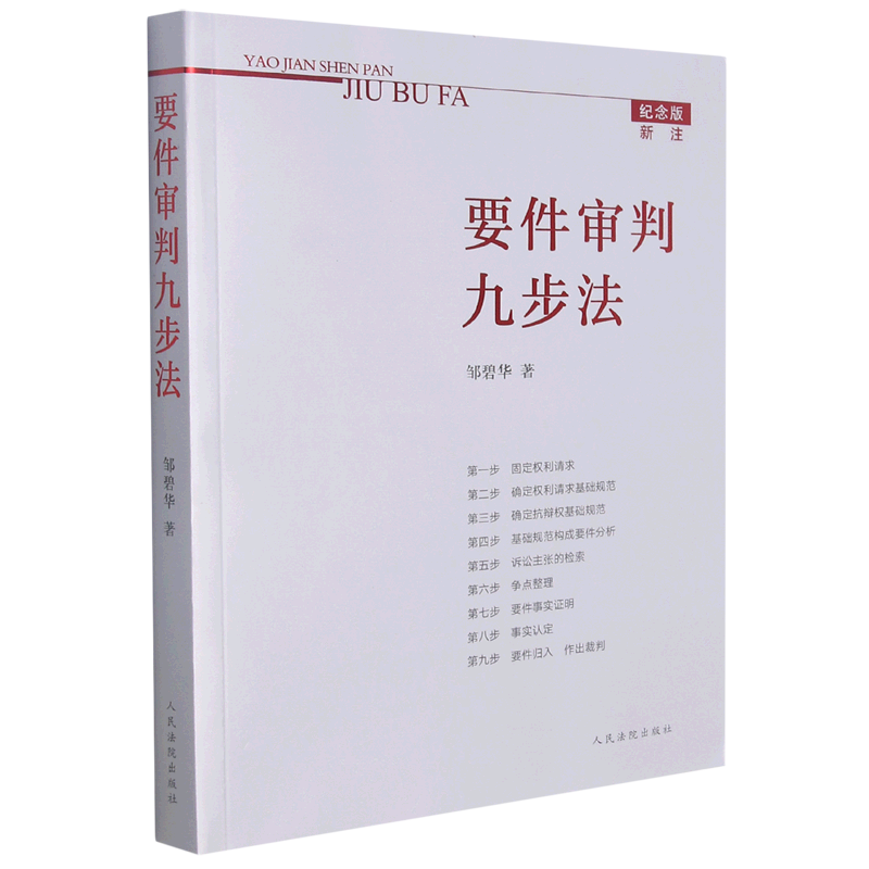 要件审判九步法(纪念版)