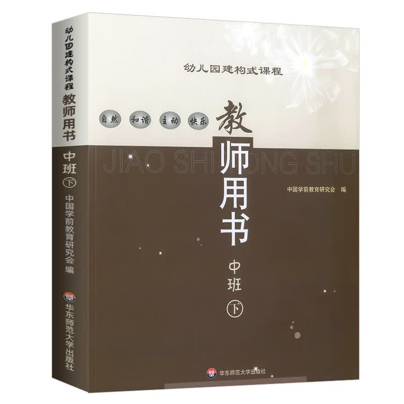 幼儿园建构式课程教师用书小班中班大班上册下册 幼儿教材学前教 建构式课程教师用书中班下册