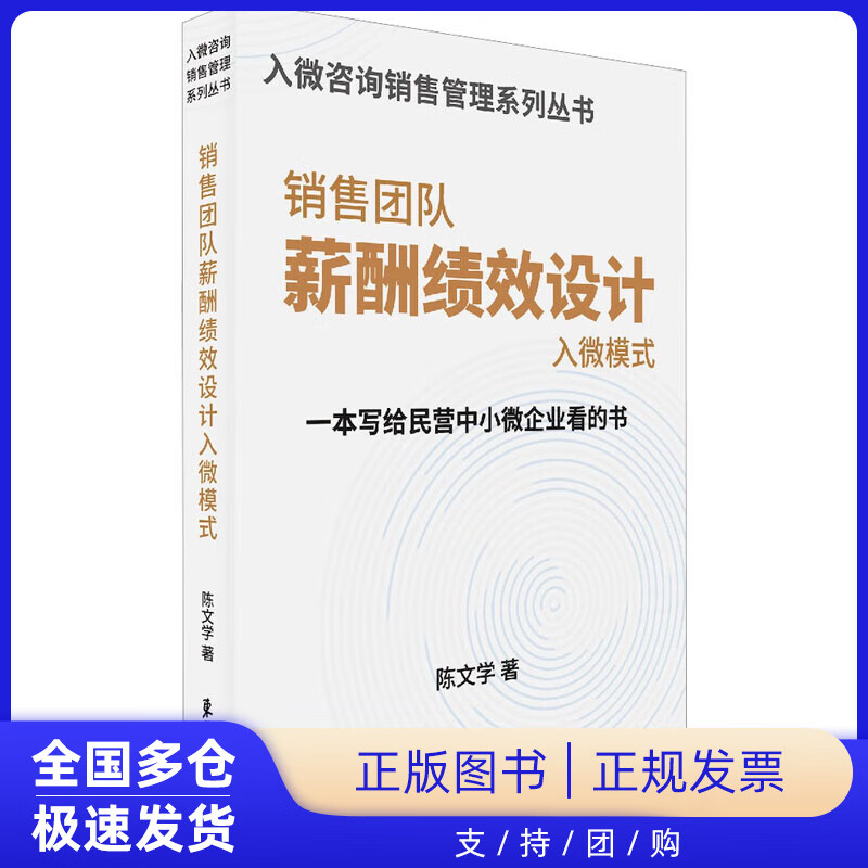 销售团队薪酬绩效设计入微模式陈文学