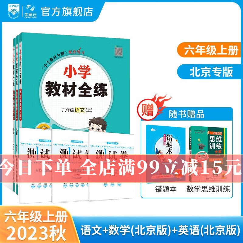 【学科自选】2023秋小学教材全练｜六年级上册语文数学英语科学各学科版本自选新版搭配教材全解同步使用六年级练习册 【套装3本】语文人教版+数学北京版+英语北京版