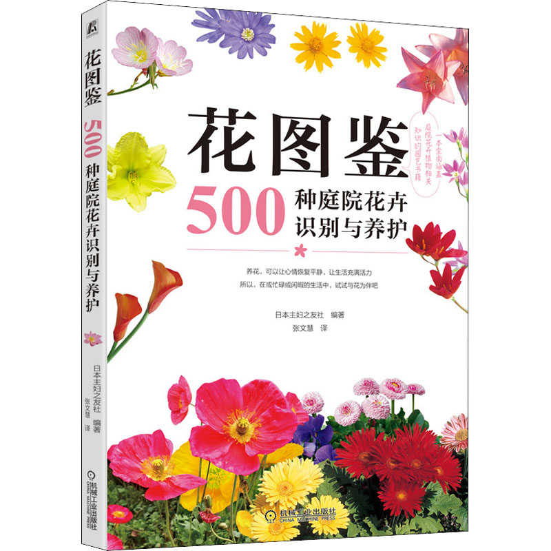 官网 花图鉴 500种庭院花卉识别与养护 季节分类介绍 种植方法 栽培 容器 装饰 阳台 院落 花盆 组合搭配实例 图书