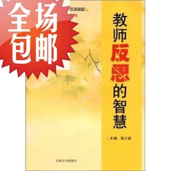 教师反思的智慧/吉林大学出版社