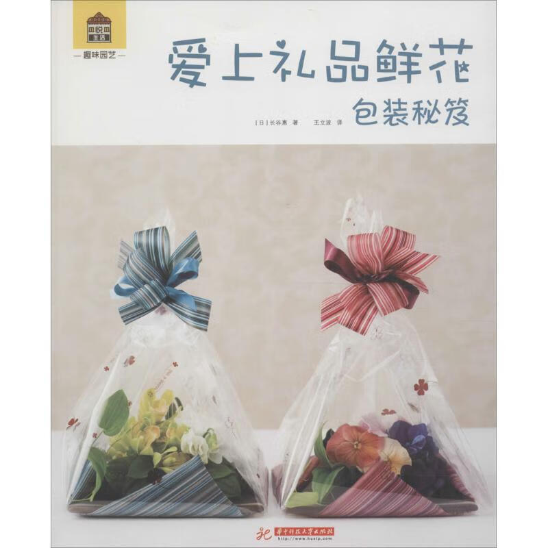 爱上礼品鲜花包装秘笈 [日]长谷惠 华中科技大学出版社