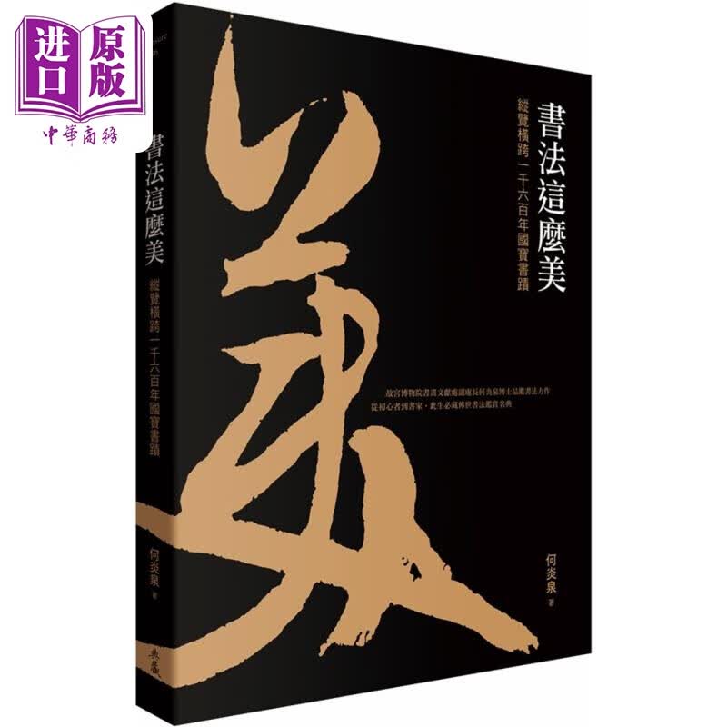 预售 书法这么美 纵览横跨一千六百年国宝书迹 港台艺术原版 何炎泉 典藏艺术家庭出版
