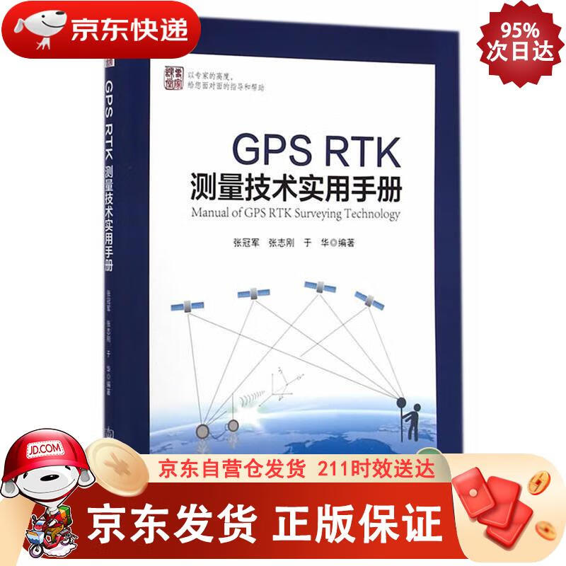 GPS RTK测量技术实用手册 人民交通出版社股份 9787114116100