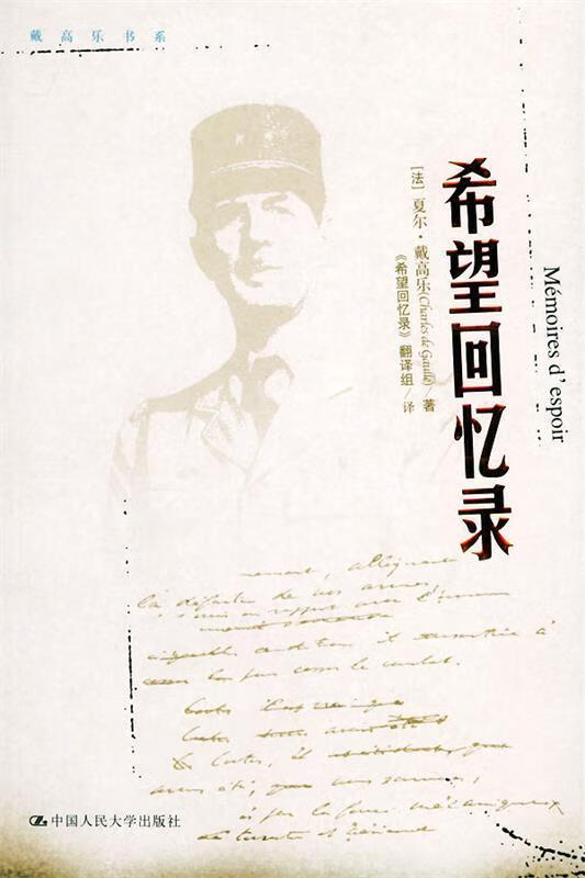 希望回忆录—戴高乐书系