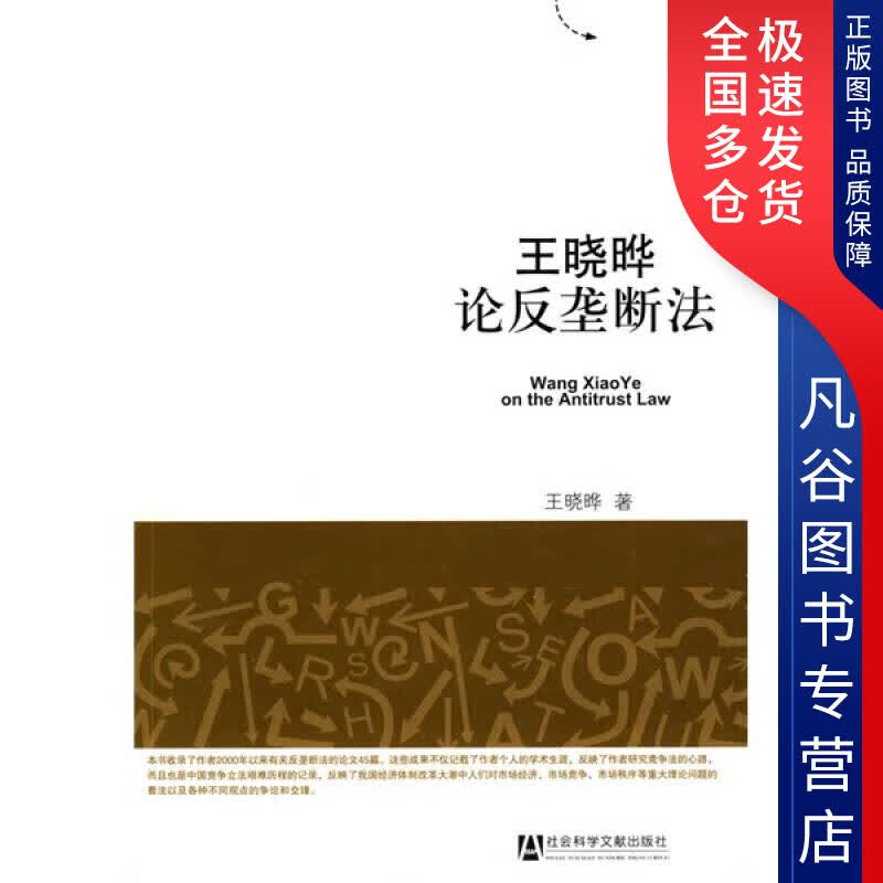 【书】王晓晔论反垄断法