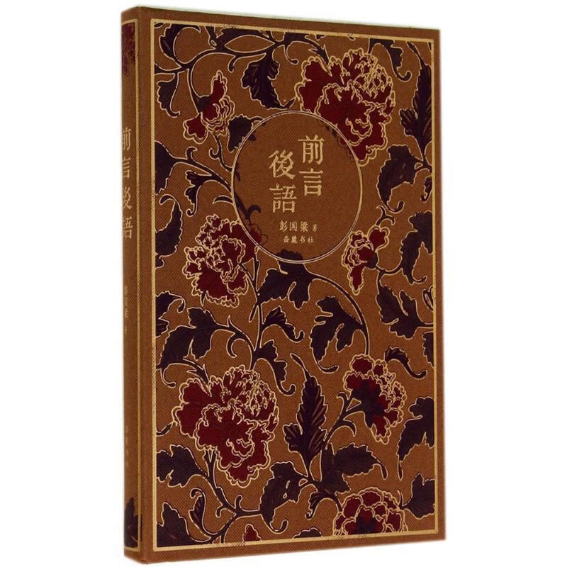 前言后语