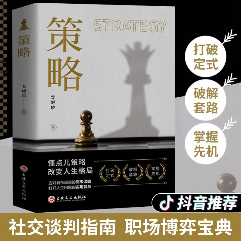 【现货速发】策略思维 你的第一本博弈论 书籍复杂现实中的谋略打开人生困境的实用智慧思维懂点策略与博弈为人处世创业社交技巧 策略 单本