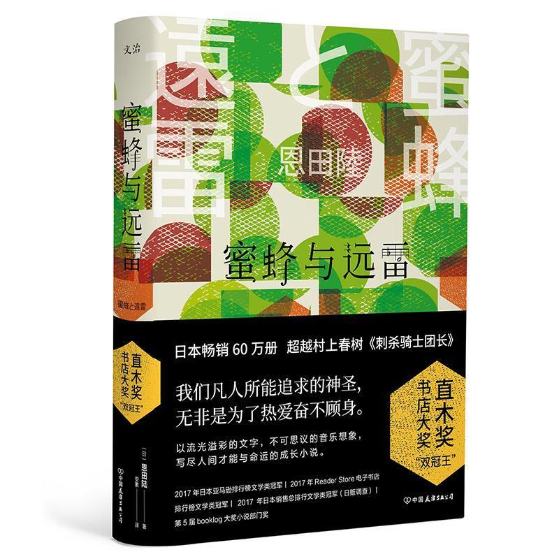 蜜蜂与远雷