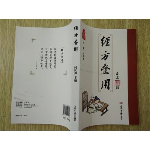 经方叠用 何庆勇主编读经典做临床系列中医学 经方叠用 经方叠用 经方叠用