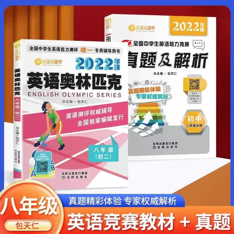 2022包天仁奥林匹克789七八能力测评真题 8年级教材+真题 初中通用