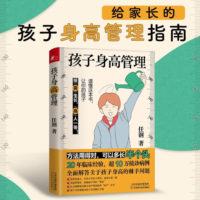 孩子身高管理任钢天津科学技术出版社9787557697501 养生 保健书籍C
