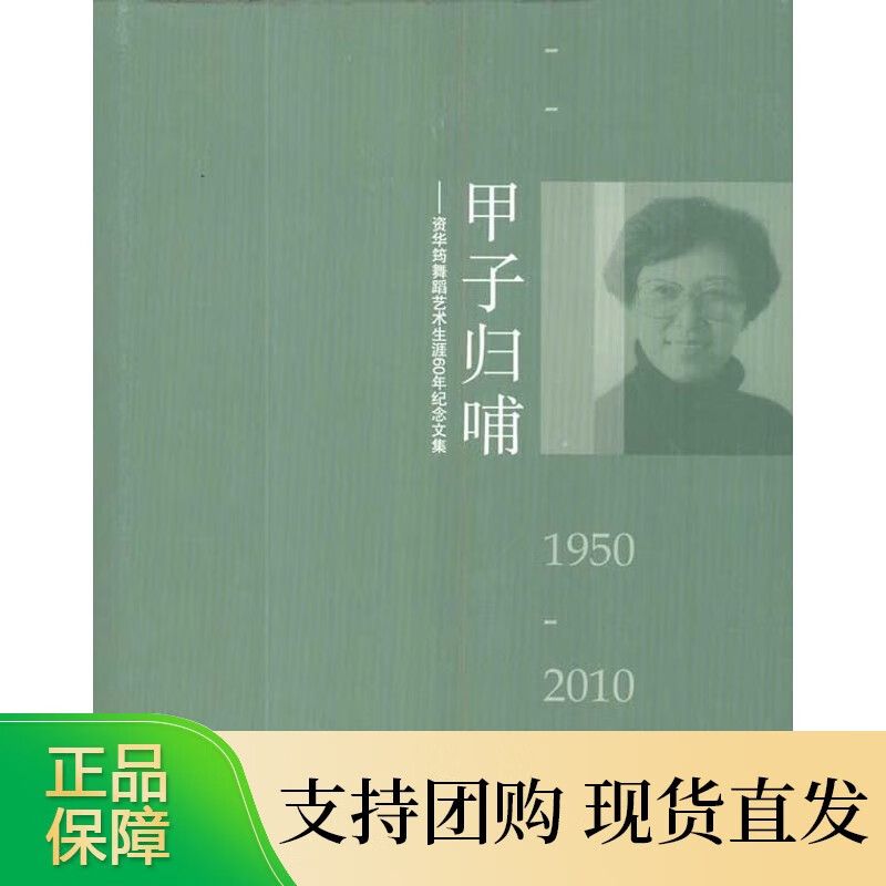 甲子归哺：资华筠舞蹈艺术生涯60年纪念文集