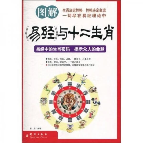 图解易经与十二生肖