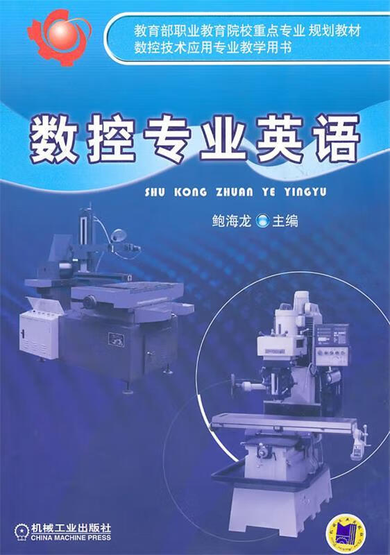 数控专业英语 鲍海龙 主编 机械工业出版社 9787111227694