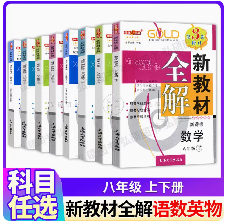新教材全解 8/八年级上下册语文 数学 英语牛津N版 物理 【可选】 八年级上 语文 1本
