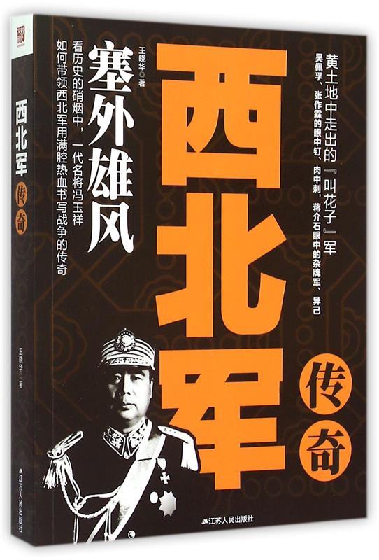 西北军传奇 王晓华