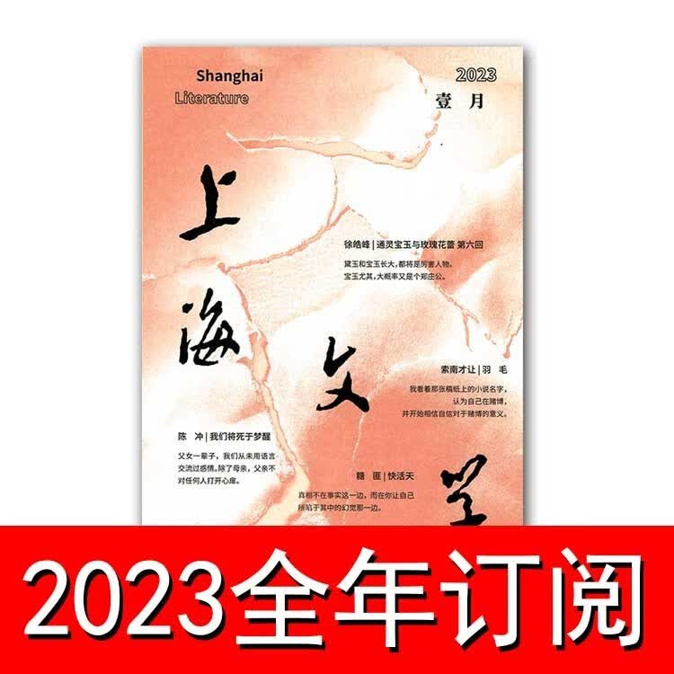 上海文学杂志2023年年1-8期小说月报作家微型评论中篇长篇文学选 2023年全年订阅