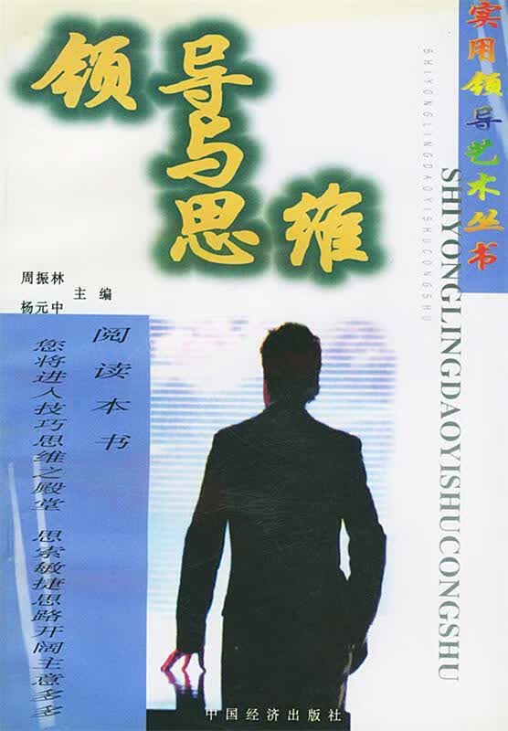 领导与思维 周振林