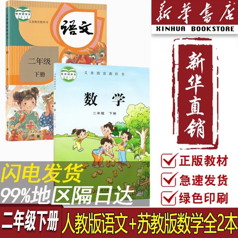 江苏使用小学2二年级下册语文数学书苏教版全套2本课本教材教科书二年级下册全套课本教材精印版