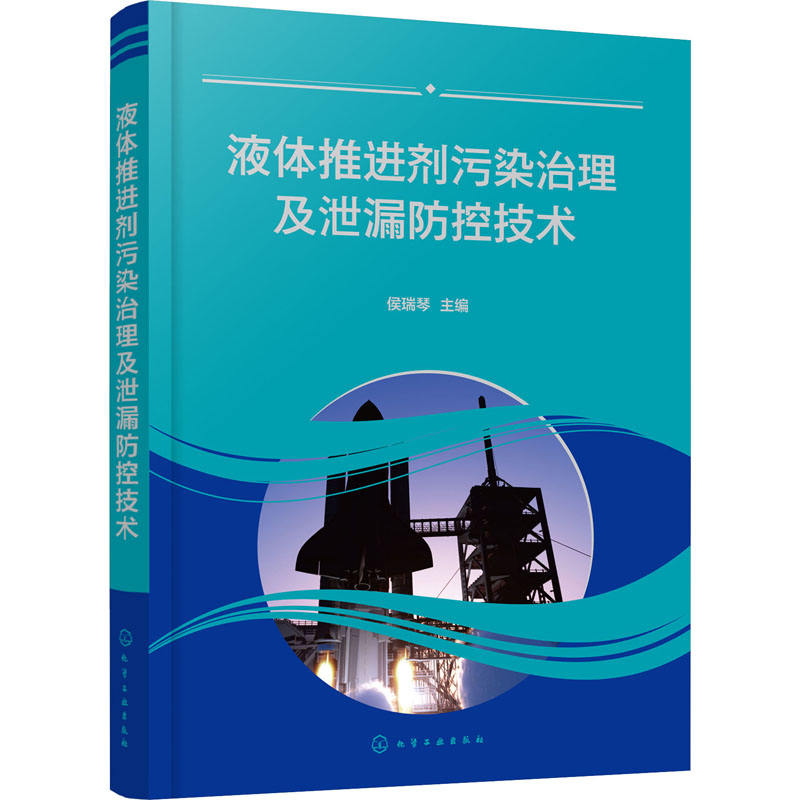 液体推进剂污染治理及泄漏防控技术 图书