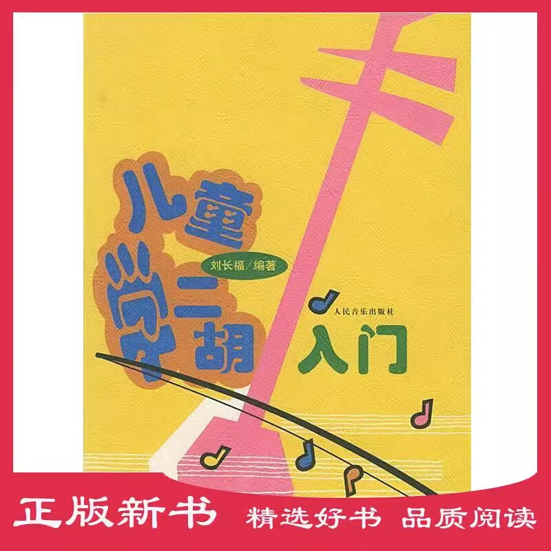 儿童学二胡入门刘长福幼儿青少年零基础初学二胡基础教程胡基础教 商品
