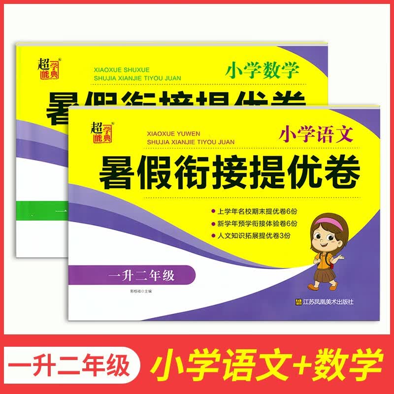 2023超能学典小学语文数学暑假衔接提优卷一升二升三升四升五升六年级暑假培优试卷 小学生1-5年级作业试卷名校期末测试卷语数全套 1升2年级语文+数学 小学通用