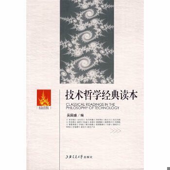 技术哲学经典读本9787313052896吴国盛编上海交通大学出版社200