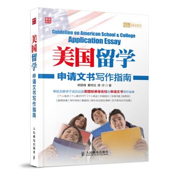 美国留学申请文书写作指南【，放心购买】