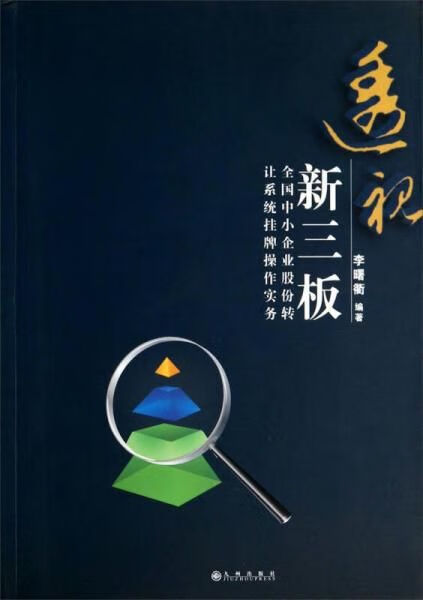 透视新三板全国中小企业股份转让系统挂牌操作实务