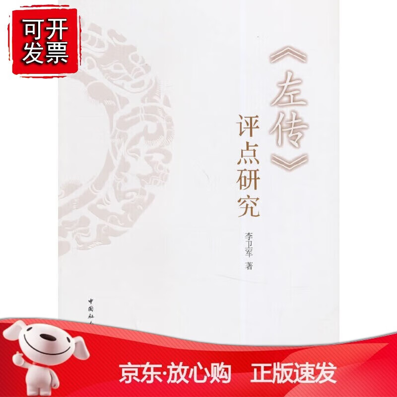 《左传》评点研究