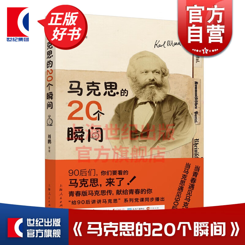 马克思的20个瞬间 肖鹏 等 著 上海人民出版社