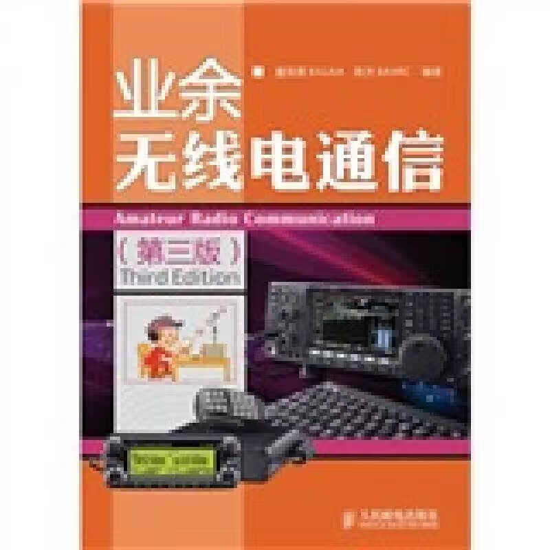 业余无线电通信【好书】